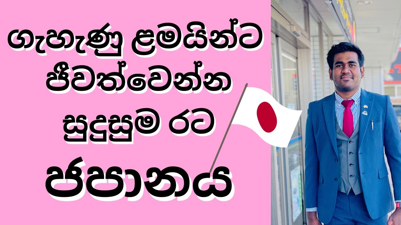 ගැහැණු ළමයින්ට ජපානය හොදයිද? | Life in Japan | Girls in Japan | Sinhala ...