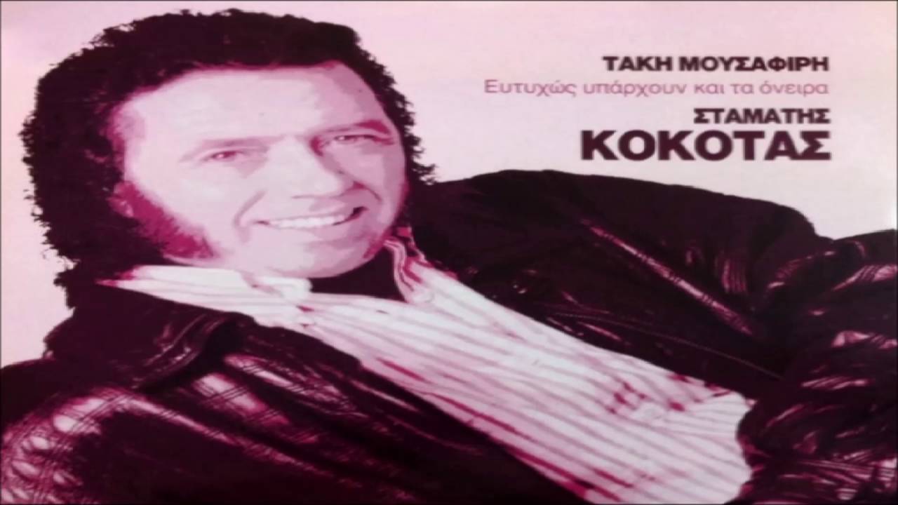 Έλα να σε ταξιδέψω - Σταμάτης Κόκοτας - YouTube