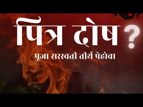 Pitradosh pooja Sarswati tirth pehowa | pind daan pehowa | pandit ji ...