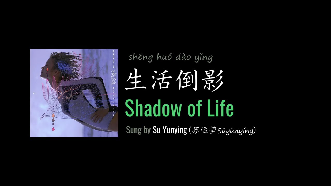 ENG LYRICS | Shadow of Life 生活倒影 - by Su Yunying 苏运莹 - YouTube