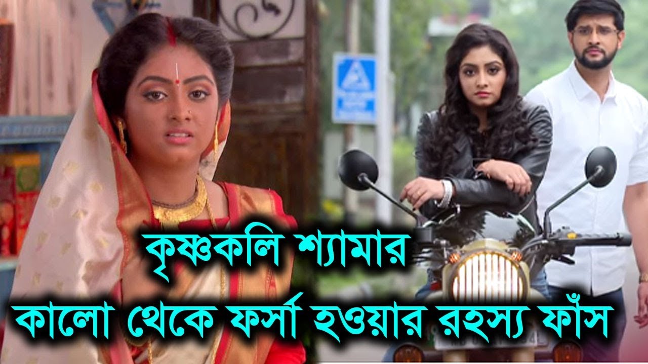 শ্যামার এই কালো থেকে ফর্সা হওয়ার আসল রহস্য জানেন?Krishnakoli Serial ...