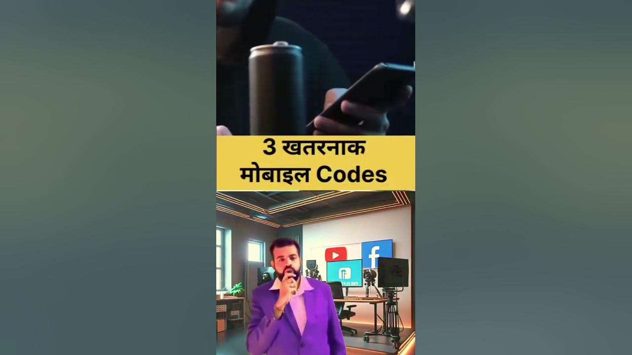 3 खतरनाक मोबाइल codes । khatarnak mobile codes । denger code । your ... 3 खतरनाक मोबाइल codes । khatarnak mobile codes । denger code । your ...