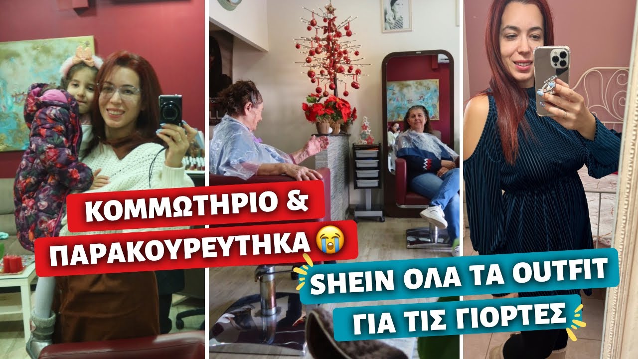 ΤΙ ΠΗΡΑ ΑΠΟ SHEIN ΓΙΑ ΧΡΙΣΤΟΥΓΕΝΝΑ ΚΑΙ ΠΡΩΤΟΧΡΟΝΙΑ & ΚΟΜΜΩΤΗΡΙΟ ΜΕ ΤΙΣ ...