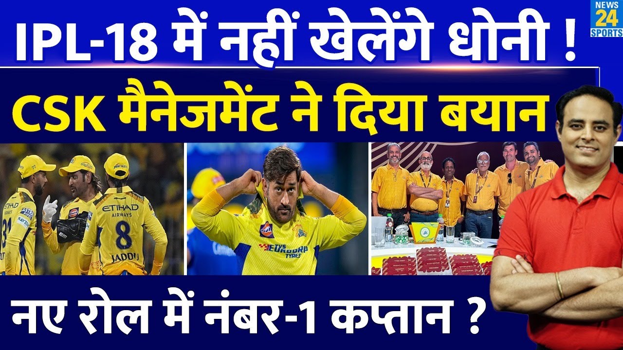 IPL-18 से बाहर हो सकते हैं MS Dhoni, CSK Management का चौंकाने वाला ...