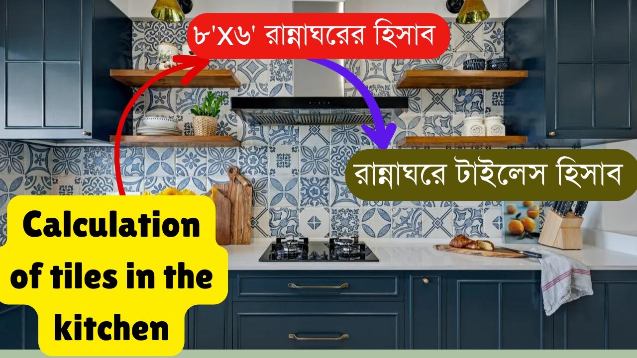 রান্নাঘরে টাইলেস হিসাব | kitchen tiles calculation | kitchen wall tiles ...