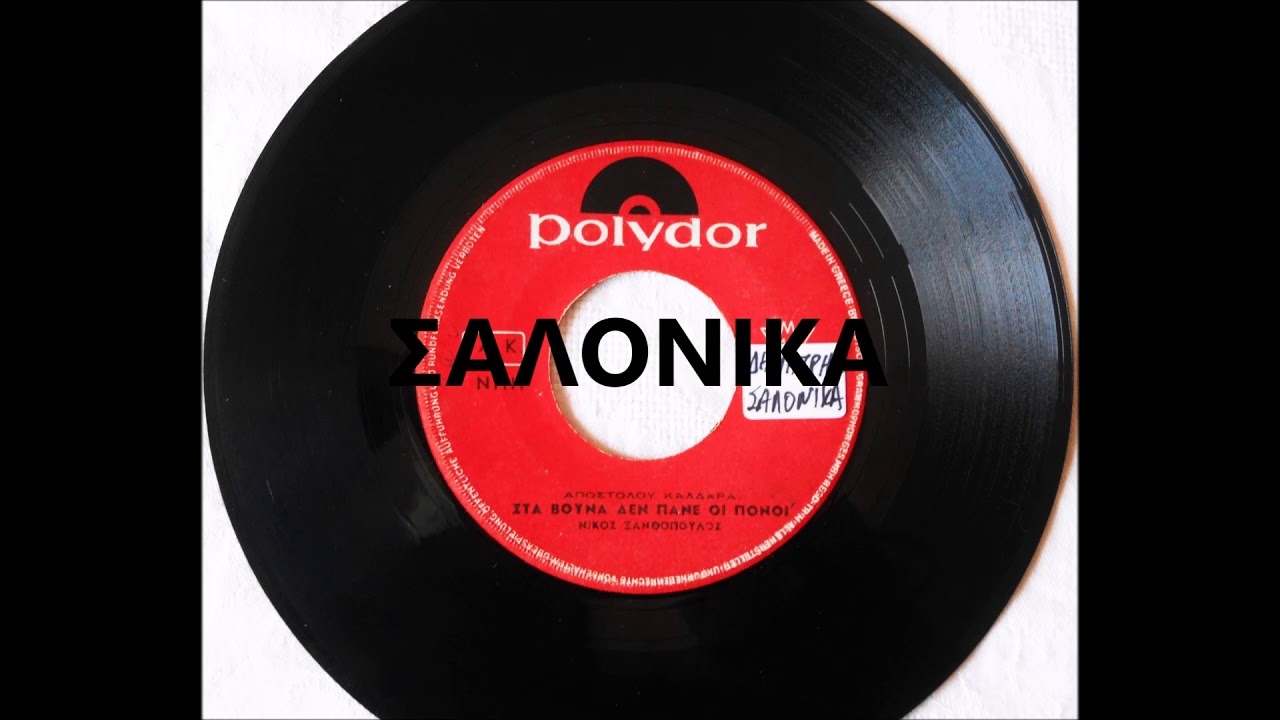 ΣΤΑ ΒΟΥΝΑ ΔΕΝ ΠΑΝΕ ΟΙ ΠΟΝΟΙ - ΝΙΚΟΣ ΞΑΝΘΟΠΟΥΛΟΣ - YouTube