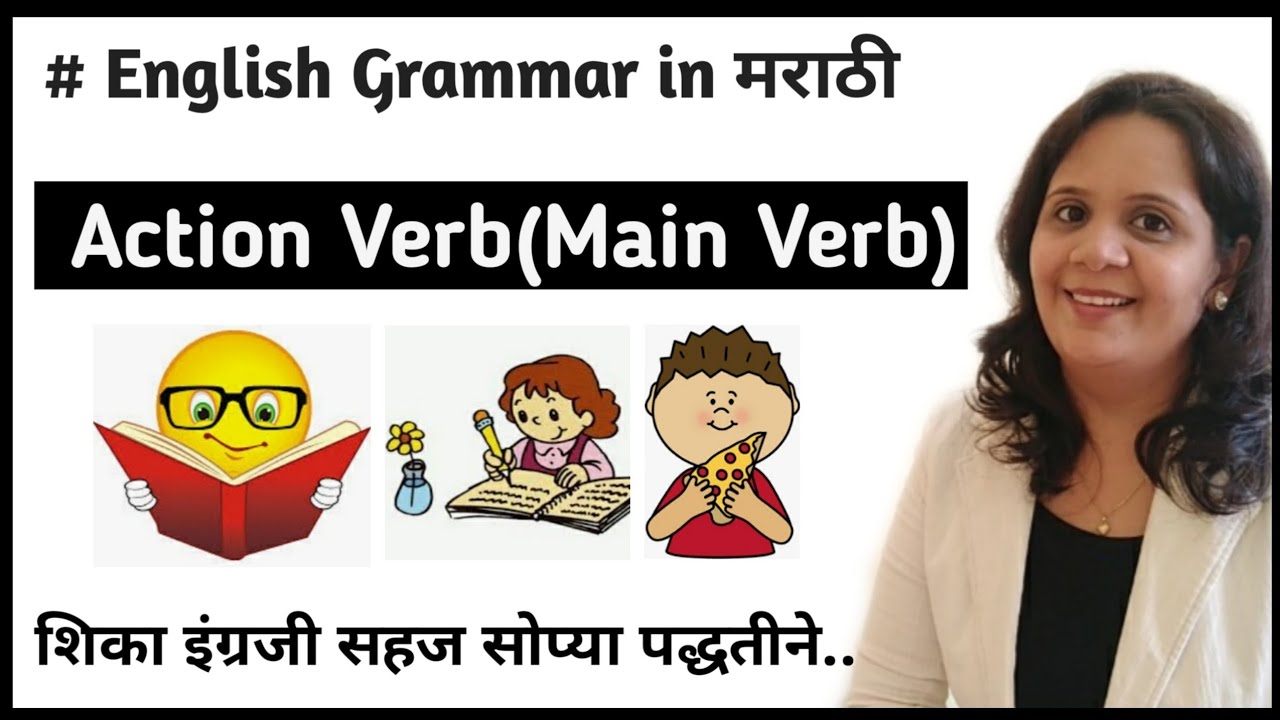 Verb-क्रियापद |Action Verb| Main Verb|English Grammar in Marathi|सोप्या ...