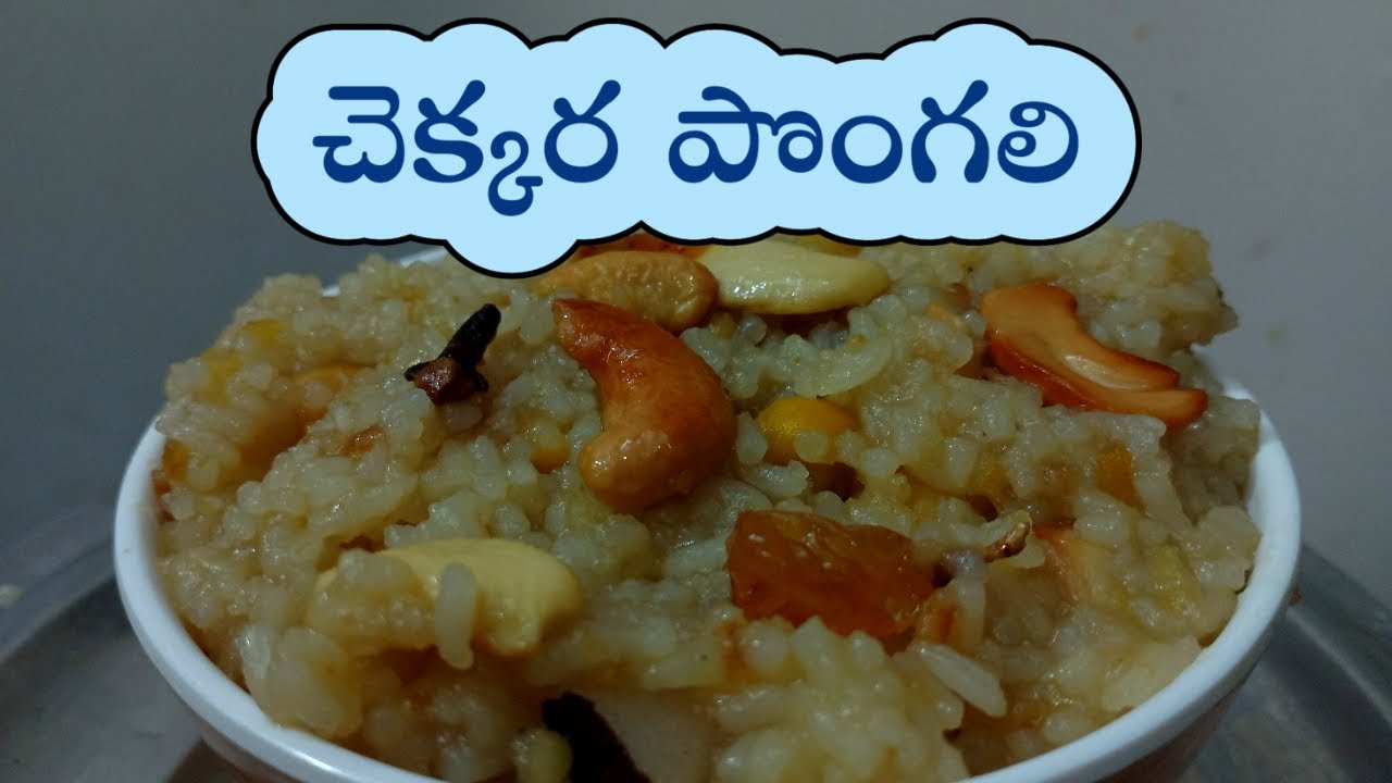 చెక్కర పొంగలి | Chekkara Pongali | RSP Recipes - YouTube