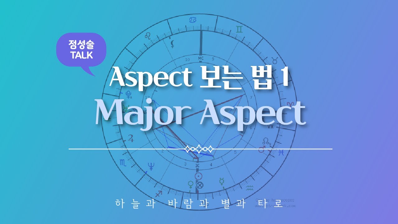 점성술TALK | Aspect 보는 법 1 : Major Aspect - YouTube