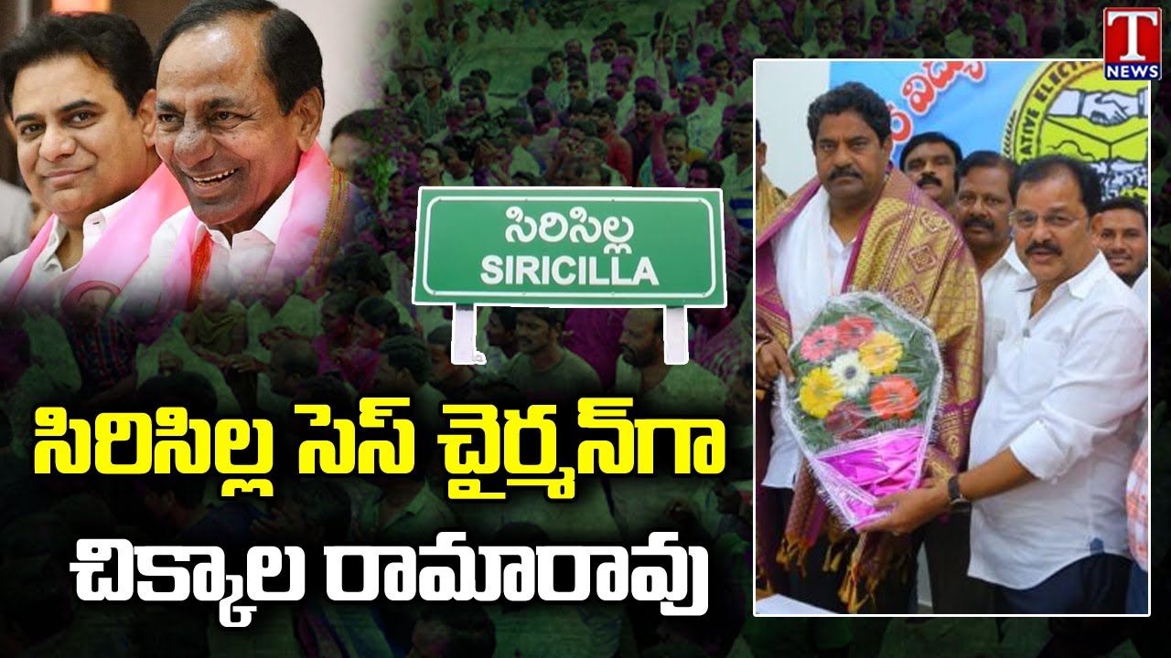 Chikkala Ramarao As Sircilla CESS Chairman | BRS Party | T News - YouTube