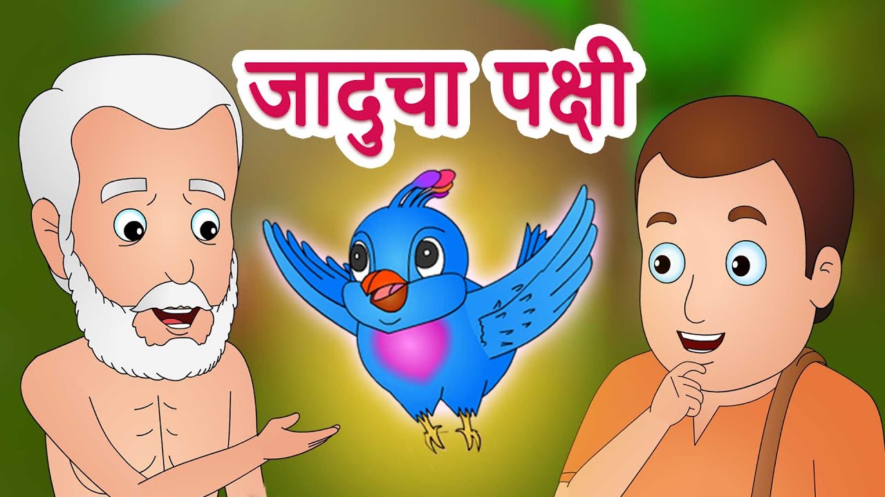 जादूचा पक्षी Magical Bird | Marathi Fairy Tales | Chhan Chhan Goshti ...