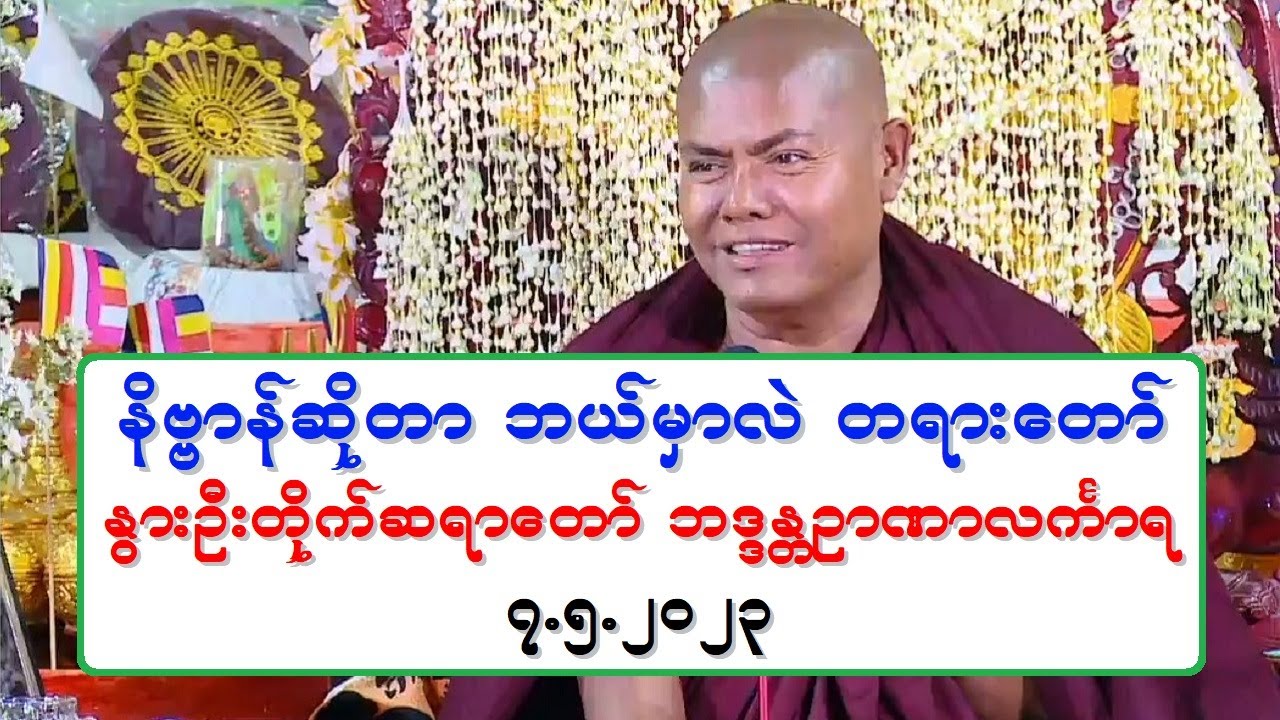 နိဗၺာန္ဆိုတာ ဘယ္မွာလဲ တရားေတာ္ ႏြားဦးတိုက္ဆရာေတာ္ ဘဒၵႏၲဉာဏာလကၤာရ ၇ ၅