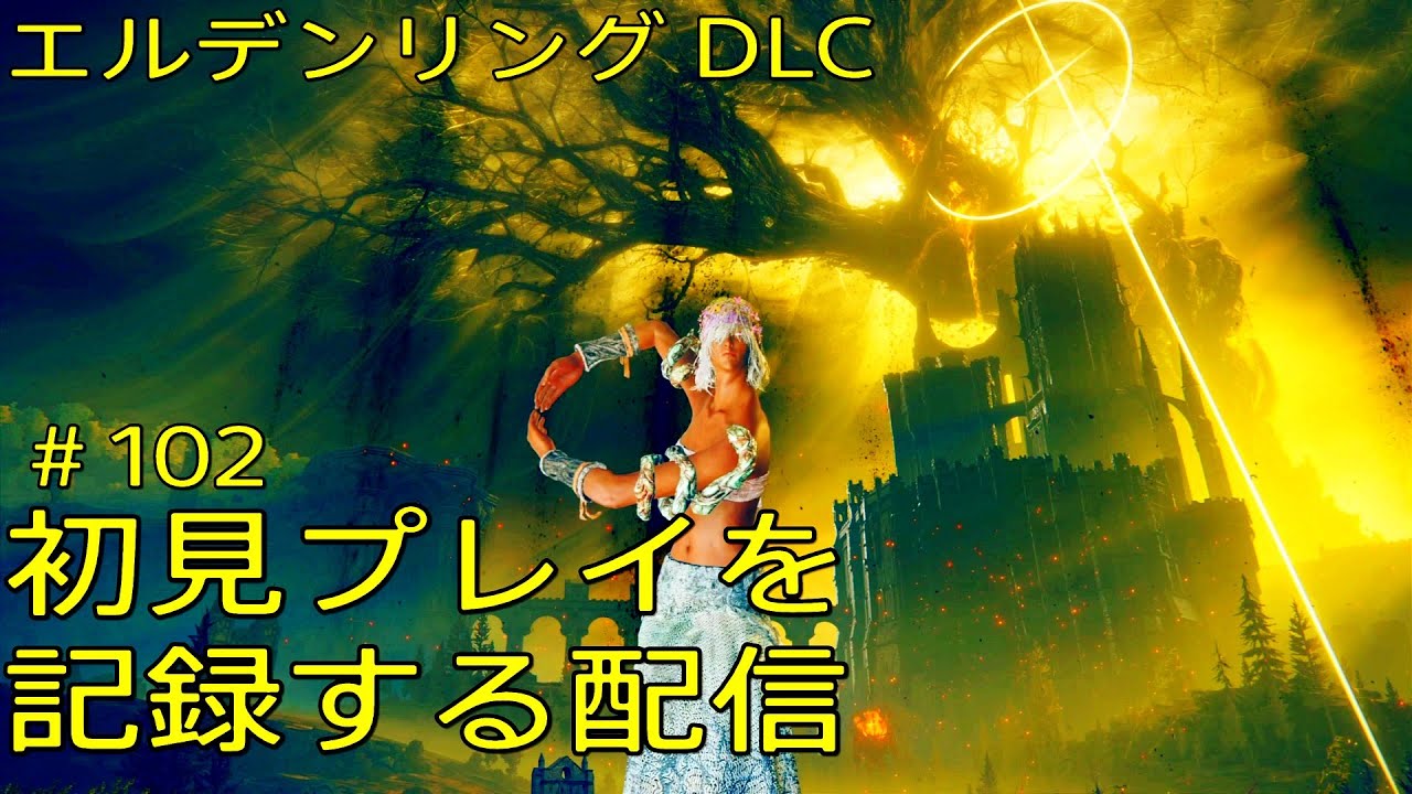 【エルデンリング】#102 DLC初見プレイを記録する配信【ELDEN RING】 - YouTube