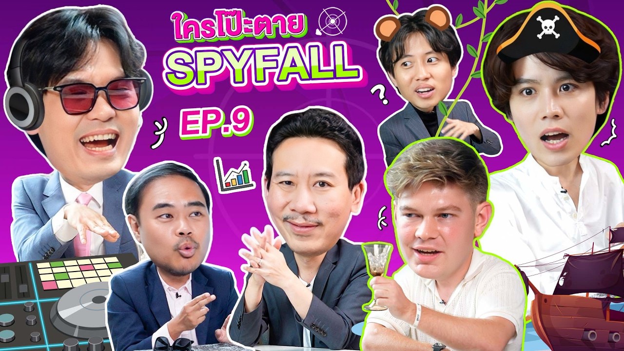ใครโป๊ะตาย SPYFALL EP.9 | เทพลีลา x แฮทช์ @HatchTag เรียวตะ @RyotaMoisture - YouTube