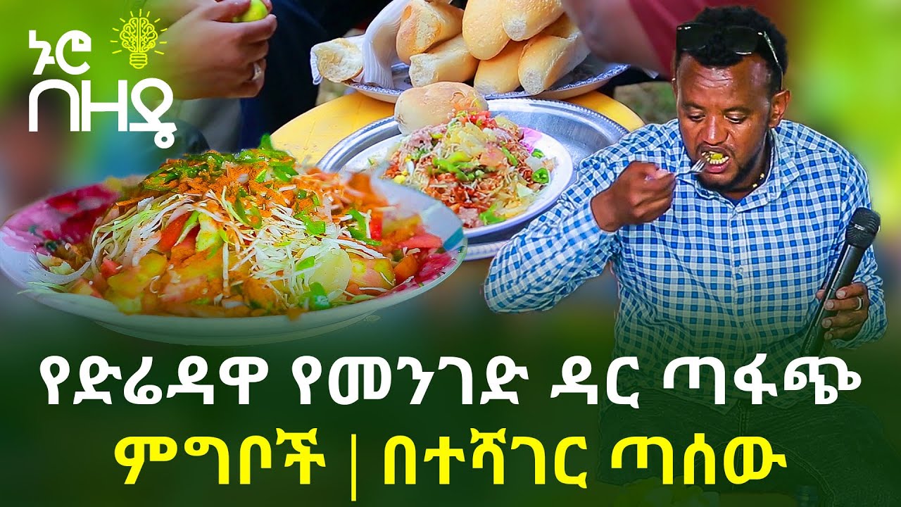 የድሬዳዋ የመንገድ ዳር ጣፋጭ ምግቦች | በተሻገር ጣሰው | Ethiopia | Dire Dawa | Nuro ...