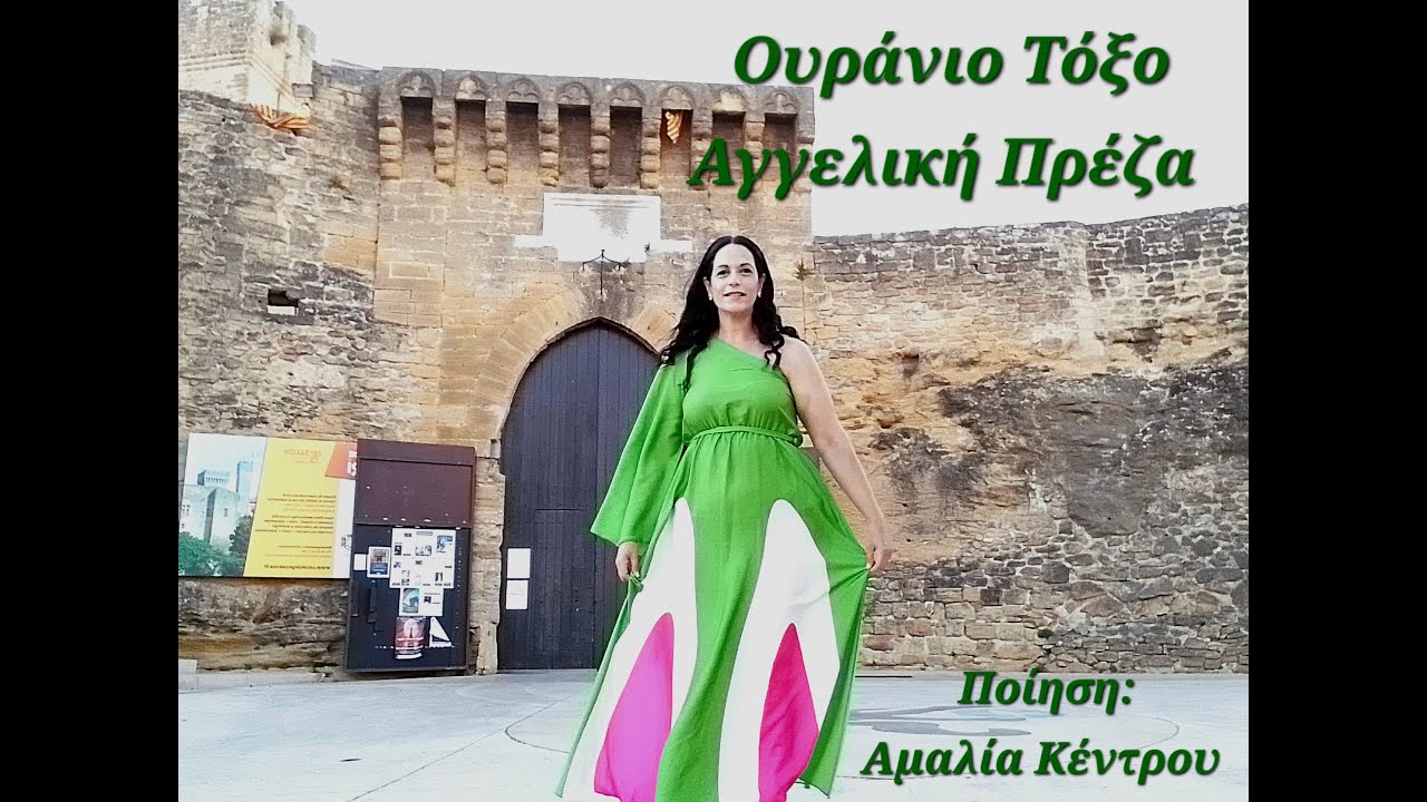 Ουράνιο Τόξο-Αγγελική Πρέζα-Αμαλία Κέντρου-Ouranio Toxo-A.Preza- A ...