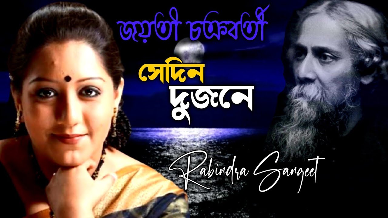 Sedin Dujone | সেদিন দুজনে | Rabindra Sangeet | Jayati Chakraborty ...