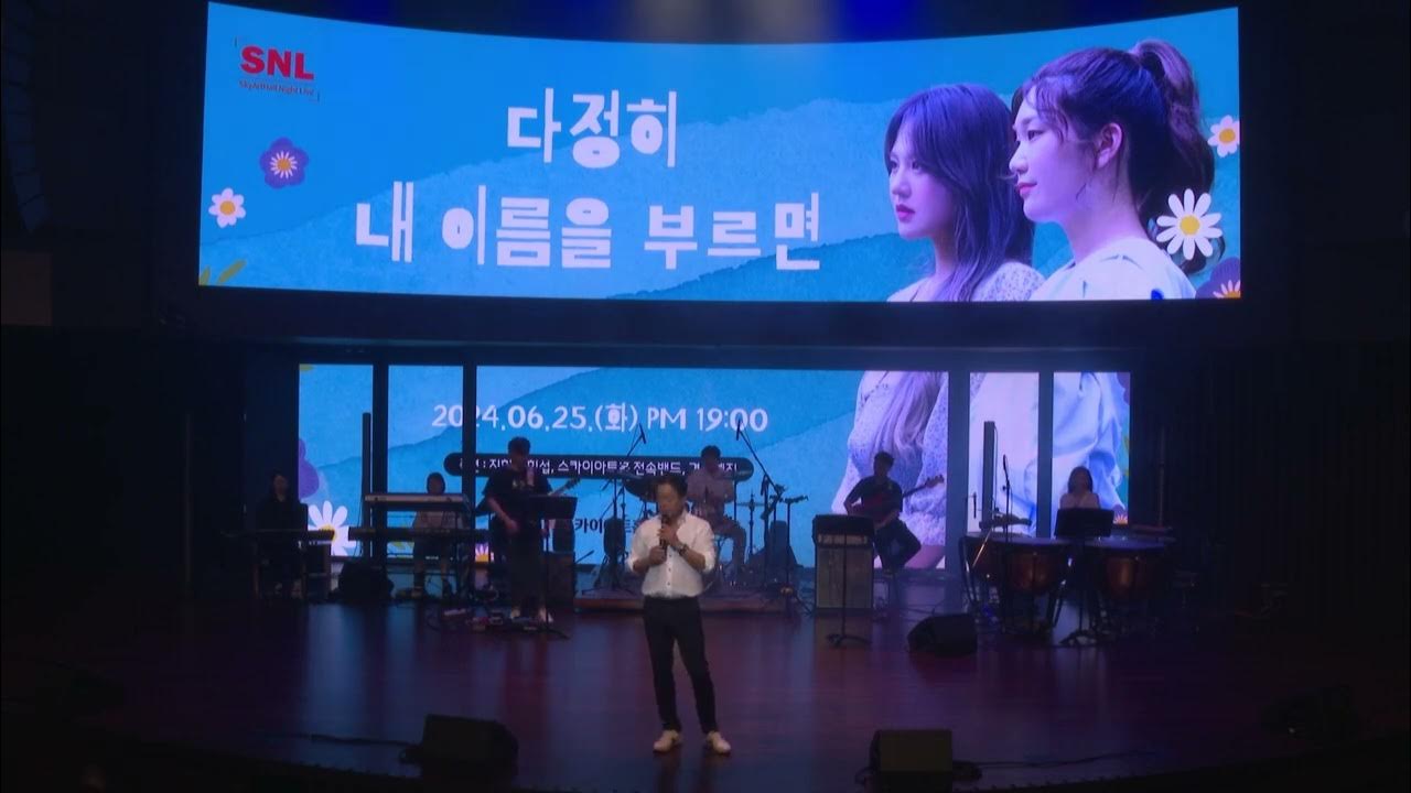 20240625 SNL4 다정히 내 이름을 부르면 - YouTube
