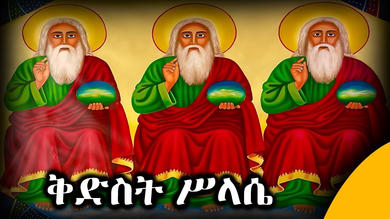 የቅድስት ሥላሴ በዓል ጥር 7 | የቅድስት ሥላሴ በዓል ለምን ይከበራል? | Aklil Media - YouTube