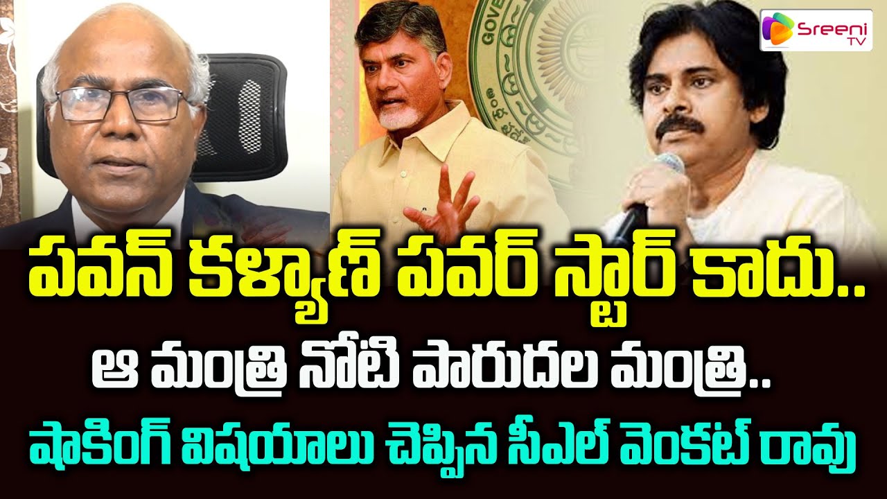 పవన్ కళ్యాణ్ పవర్ స్టార్ కాదు.. | CL Venkat Rao Analysis On TDP Kutami ...
