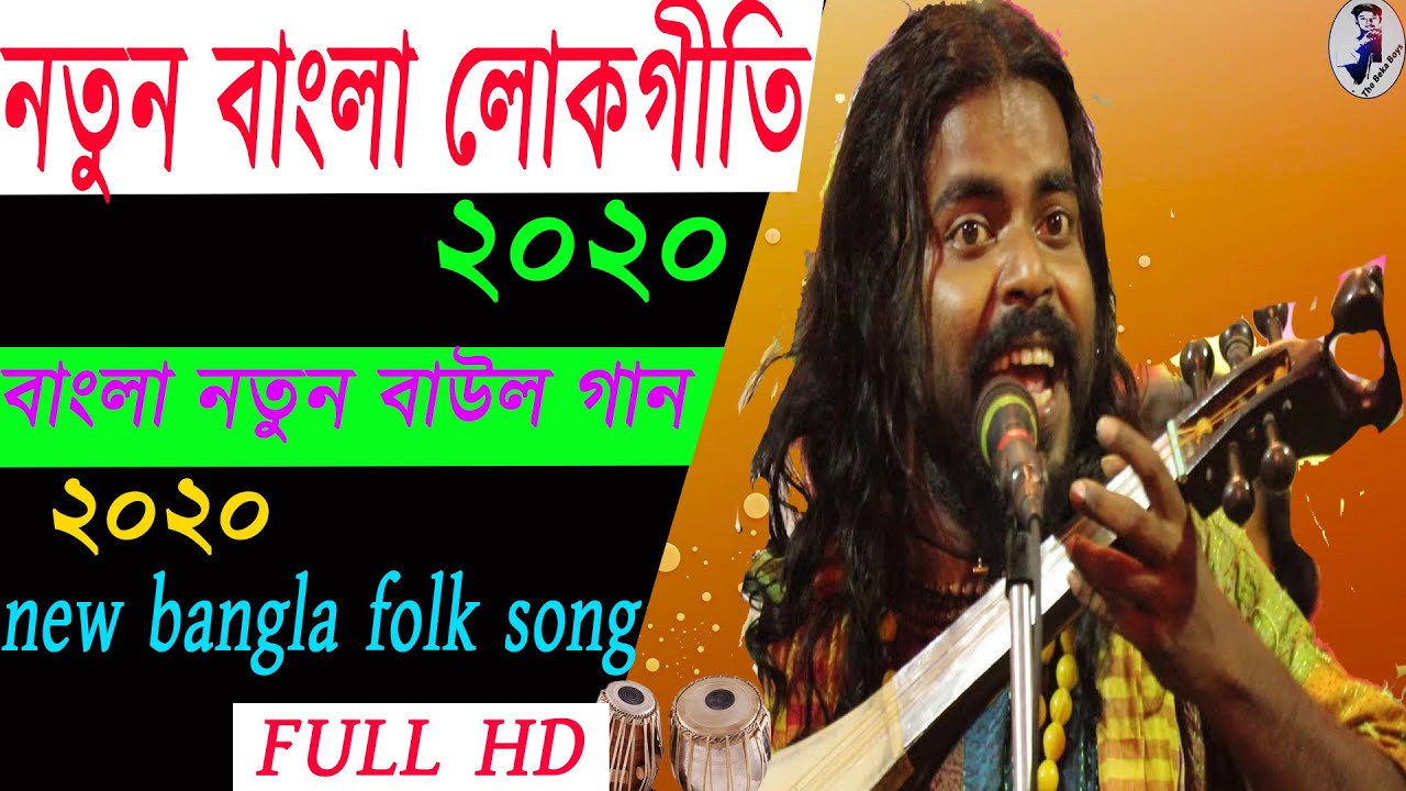 new bangla folk song HD video 2020 ll new bangla baul song 2020 - YouTube