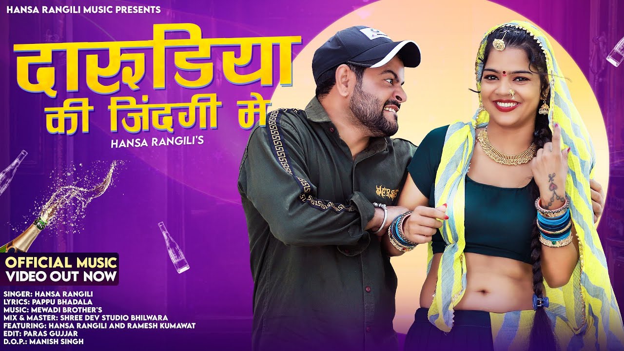 Darudiya Ki Jindgi Me | Hansa Rangili | दारुडिया की जिंदगी में | Ramesh ...