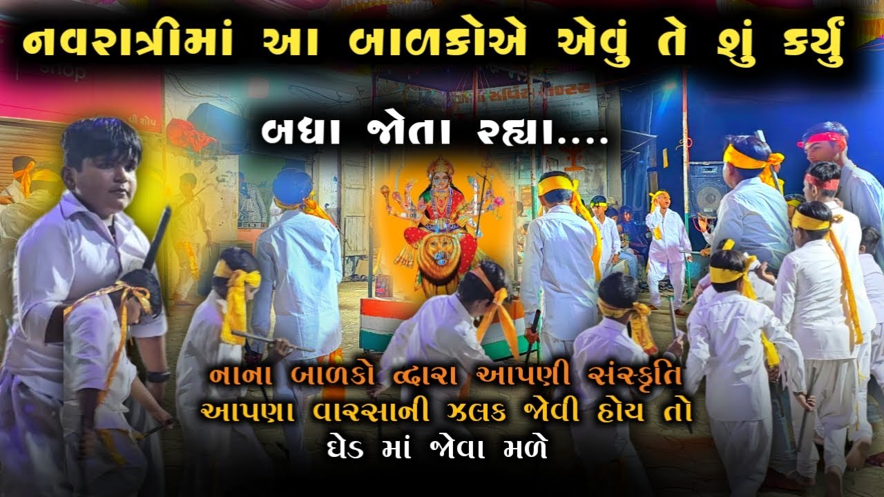 નવરાત્રીમાં આ બાળકોએ એવું તે શું કર્યું ? બધા જોતા રહી ગયા.. NAVRATRI ...