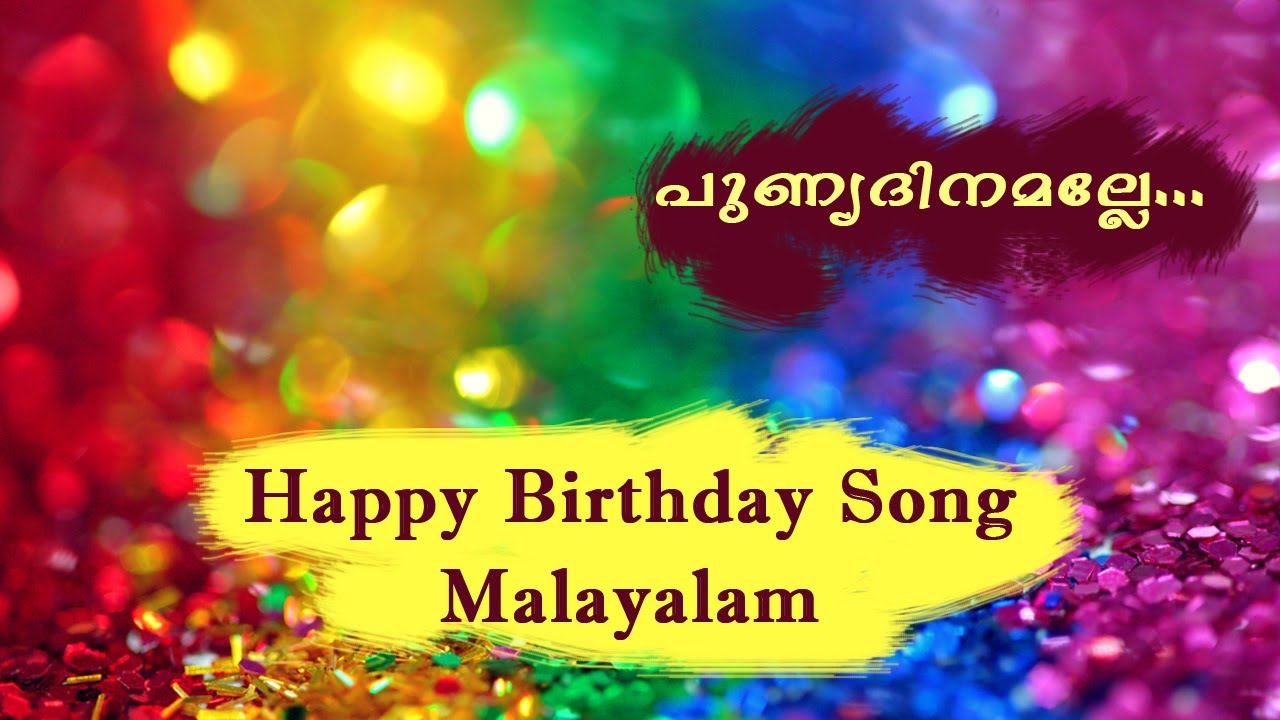 Punyadinamalle (പുണ്യദിനമല്ലേ ഇന്നു നിൻ ജന്മദിനമല്ലേ) | Happy Birthday ...