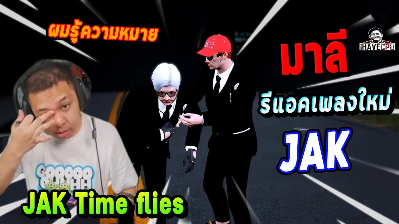 มาลี รีแอคเพลงใหม่ JAK Time flies! | Five M - YouTube