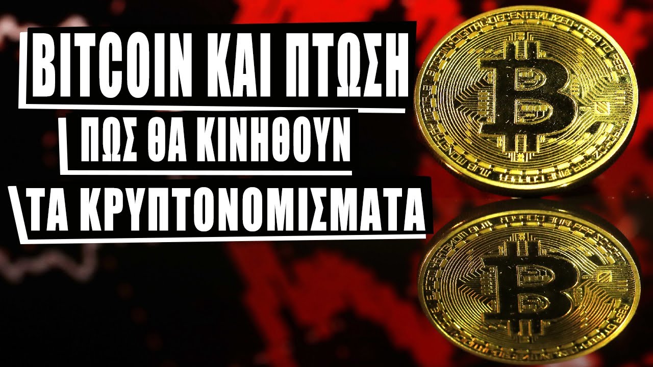 BITCOIN ΚΑΙ ΠΤΩΣΗ | ΠΩΣ ΘΑ ΚΙΝΗΘΟΥΝ ΤΑ ΚΡΥΠΤΟΝΟΜΙΣΜΑΤΑ - YouTube