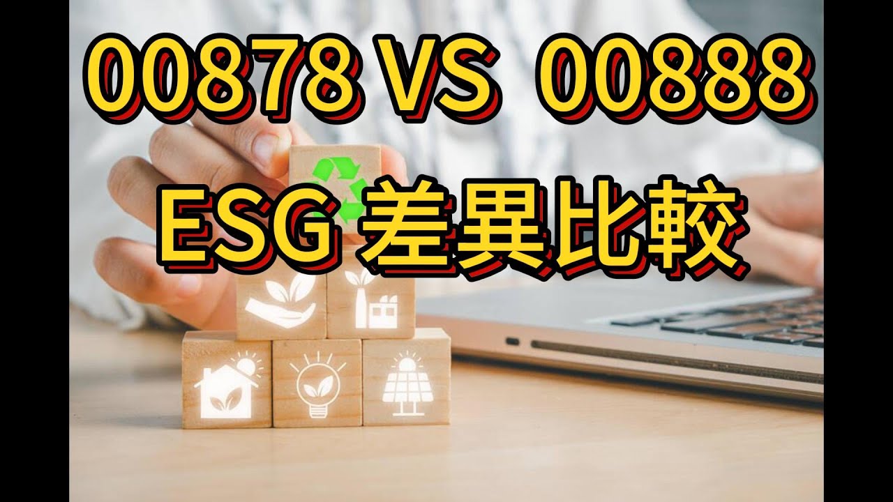 00878與00888的ESG差異比較 - YouTube