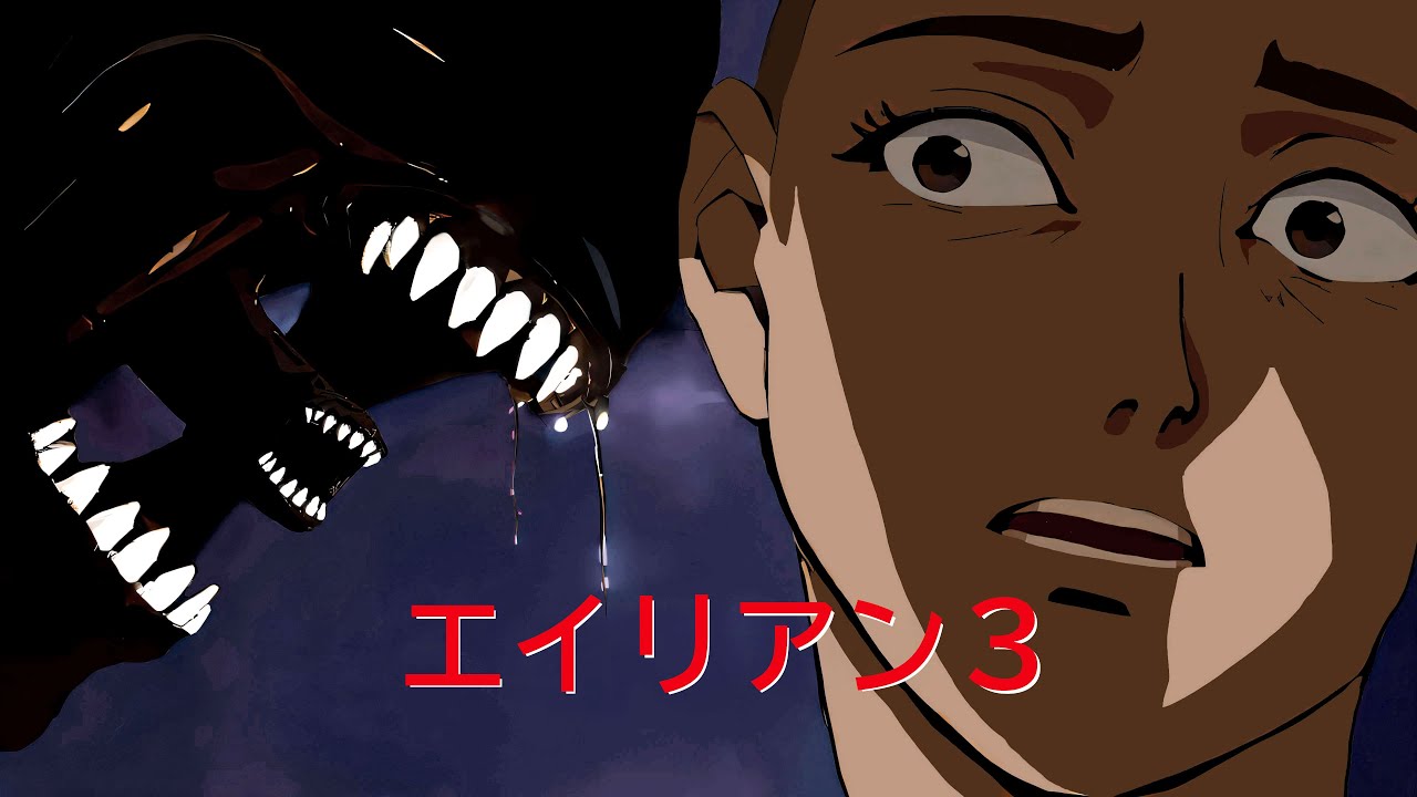 Alien 3 as an Anime - YouTube