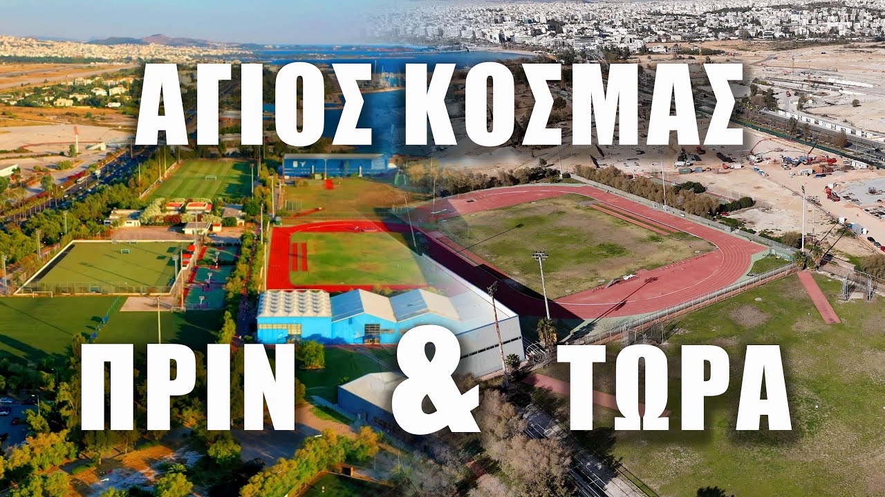 Ο Άγιος Κοσμάς στο Ελληνικό Πριν και Τώρα - YouTube
