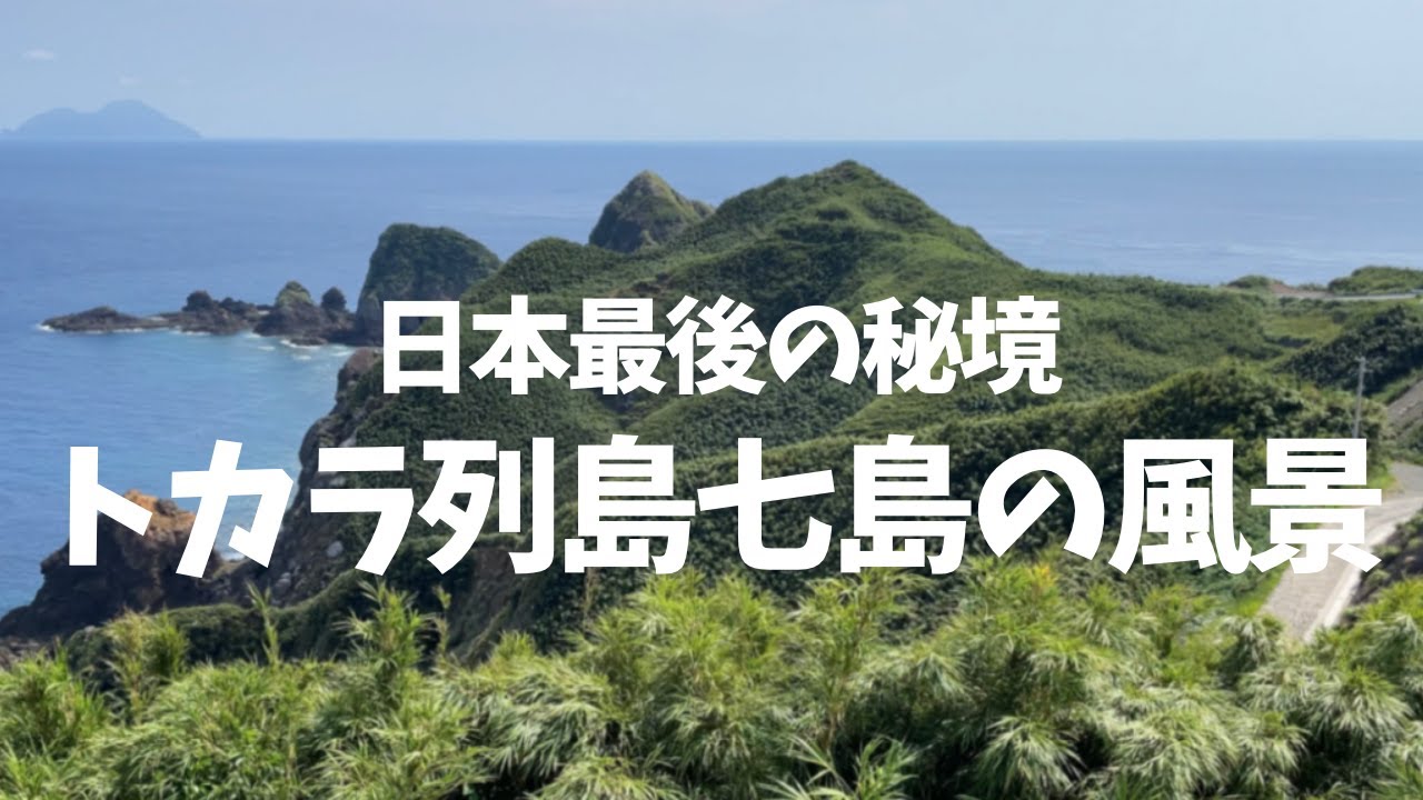 トカラ列島を巡って見えた風景 Tokara Islands,Japan - YouTube