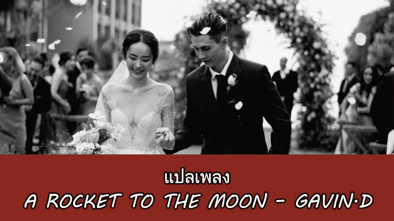 แปลเพลง A ROCKET TO THE MOON - GAVIN.D (Thaisub ความหมาย ซับไทย) - YouTube