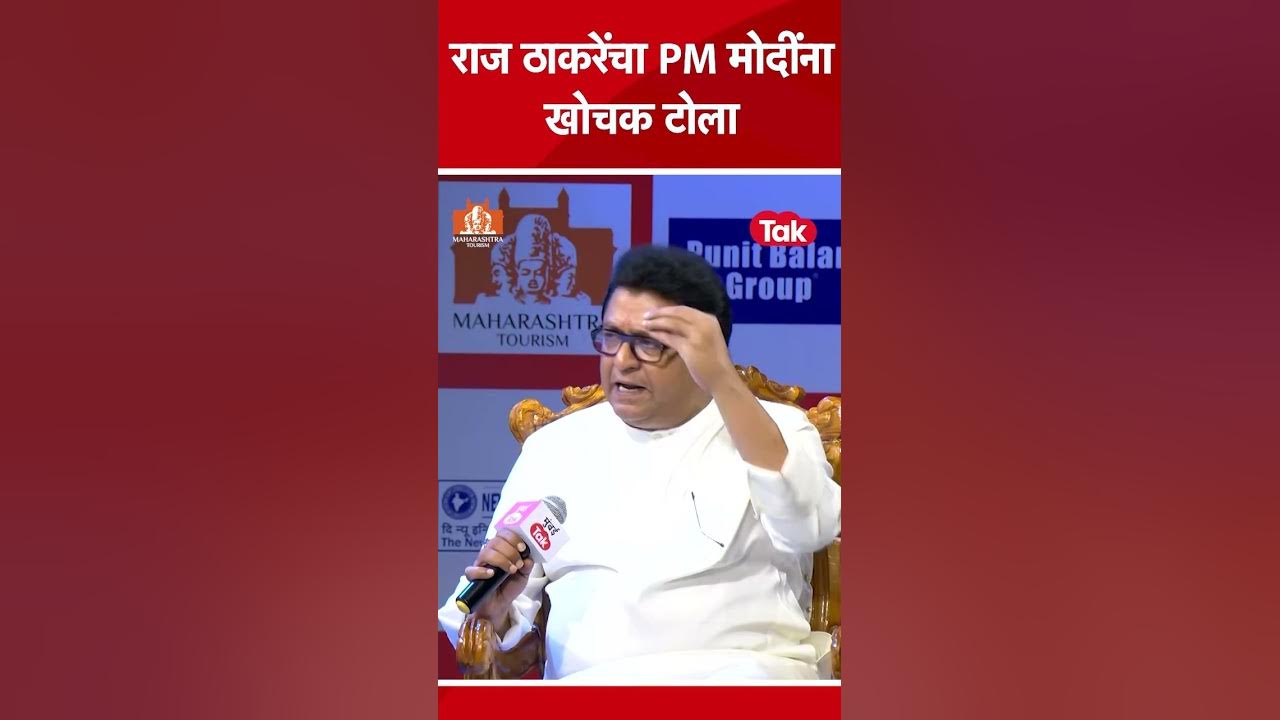 Raj Thackeray यांचा PM नरेंद्र मोदींना जोरदार टोला | Devendra Fadnavis | Mumbai Tak Jai Hind ...