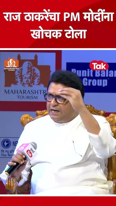Raj Thackeray यांचा PM नरेंद्र मोदींना जोरदार टोला | Devendra Fadnavis | Mumbai Tak Jai Hind ...