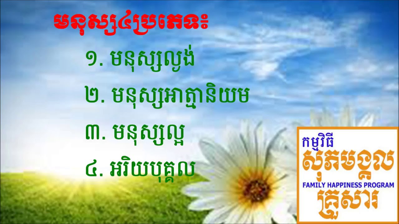 មនុស្ស៤ប្រភេទ 4 Kinds of People - Four Types of People - YouTube