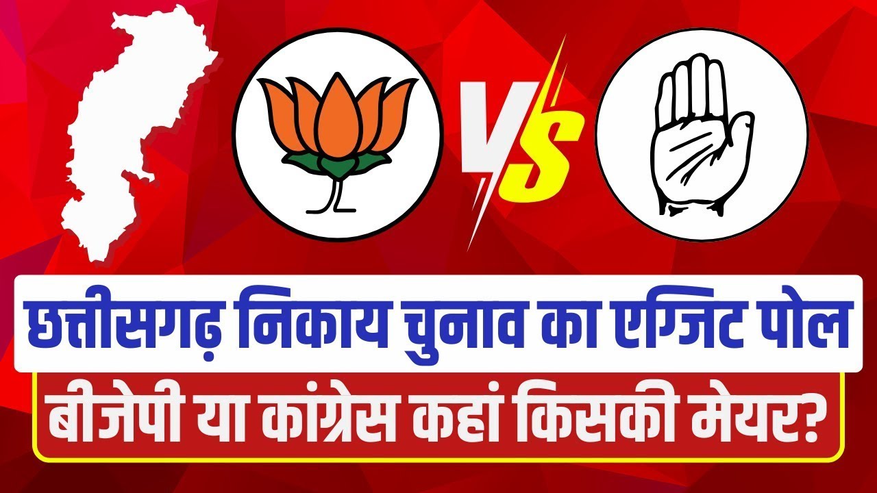 🔴CG Nikay Chunav 2025: छत्तीसगढ़ निकाय चुनाव का एग्जिट पोल | BJP या Congress कहां किसकी मेयर ...