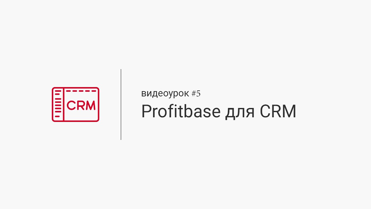 Видеоурок #5. Настройка Profitbase для CRM. Правила бронирования. - YouTube