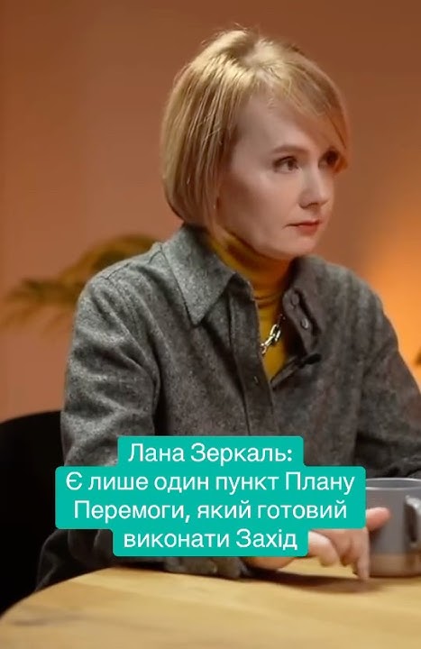 Лана Зеркаль Є лише один пункт Плану перемоги який готовий виконати