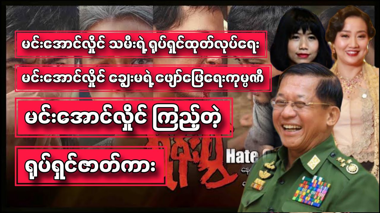 မင်းအောင်လှိုင်ကြည့်တဲ့ မြန်မာရုပ်ရှင်ဇာတ်ကား မင်းအောင်လှိုင်သမီးနဲ့