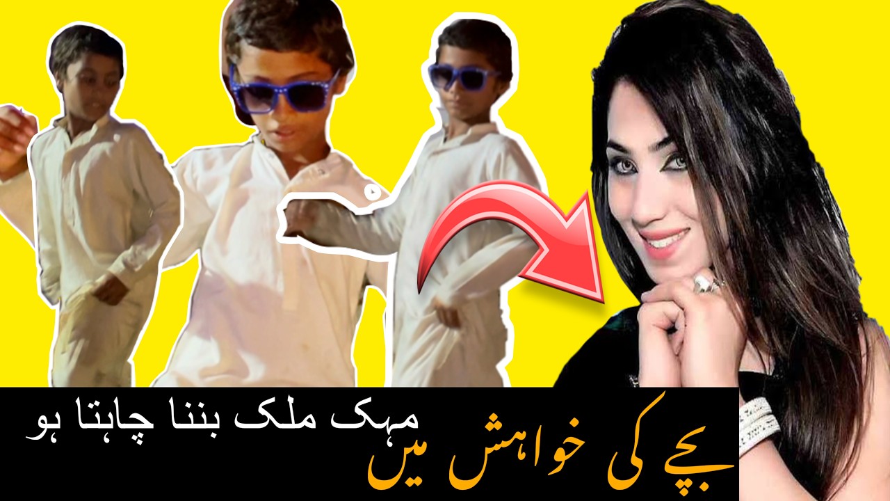 بچے کی خواہش میں مہک ملک بننا چاہتا ہو Dance mehak mailk sy b acha ...