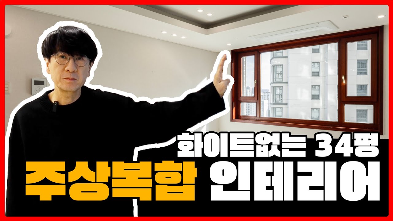 지겨운 화이트 인테리어는 가라 분당 정자 아이파크 주상복합 34평 아파트 한샘 리하우스 분당 판교 대리점 Youtube