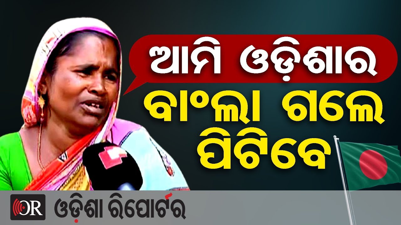 ଆମି ଓଡ଼ିଶାର ବାଂଲା ଗଲେ ପିଟିବେ… | Odisha Reporter - YouTube