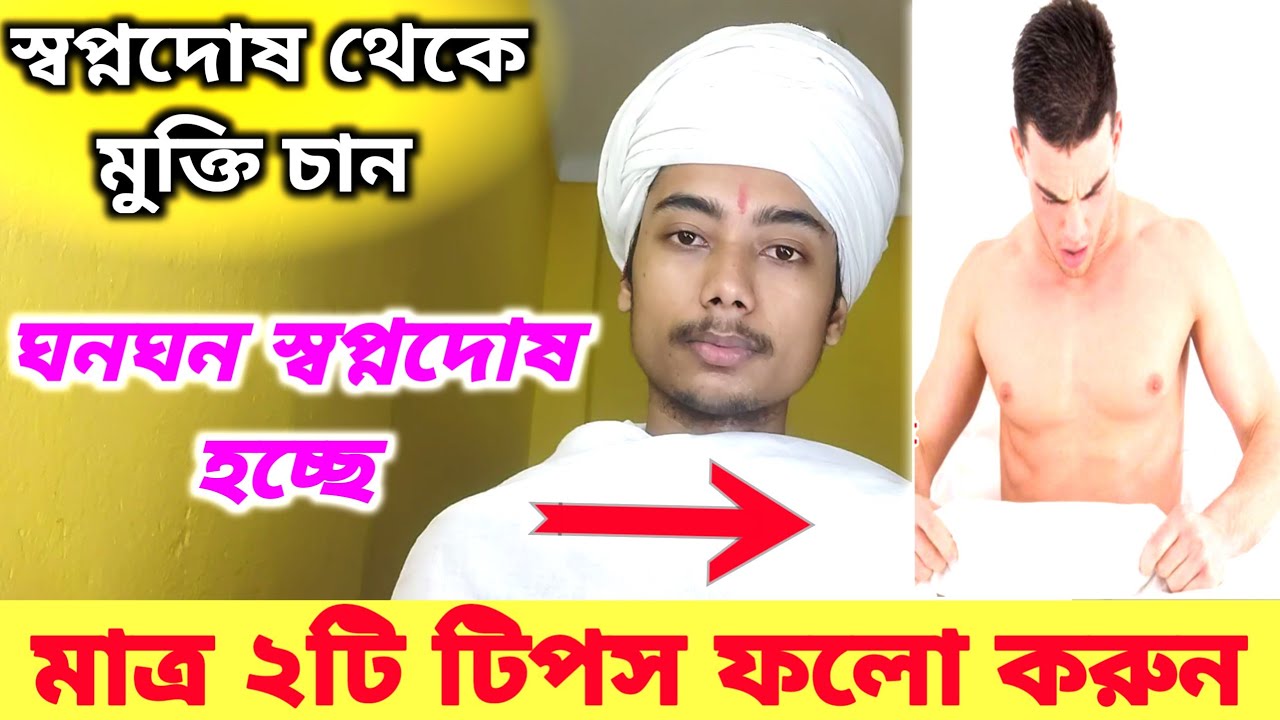 স্বপ্নদোষ থেকে মুক্তি লাভের উপায়/what is the reason for night fall?🤔🔥 ...