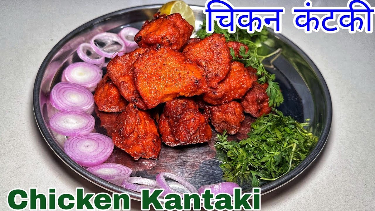 हॉटेल स्टाइल सोपी कुरकुरीत चिकन कंटकी रेसिपी | Chicken Kantaki Recipe ...
