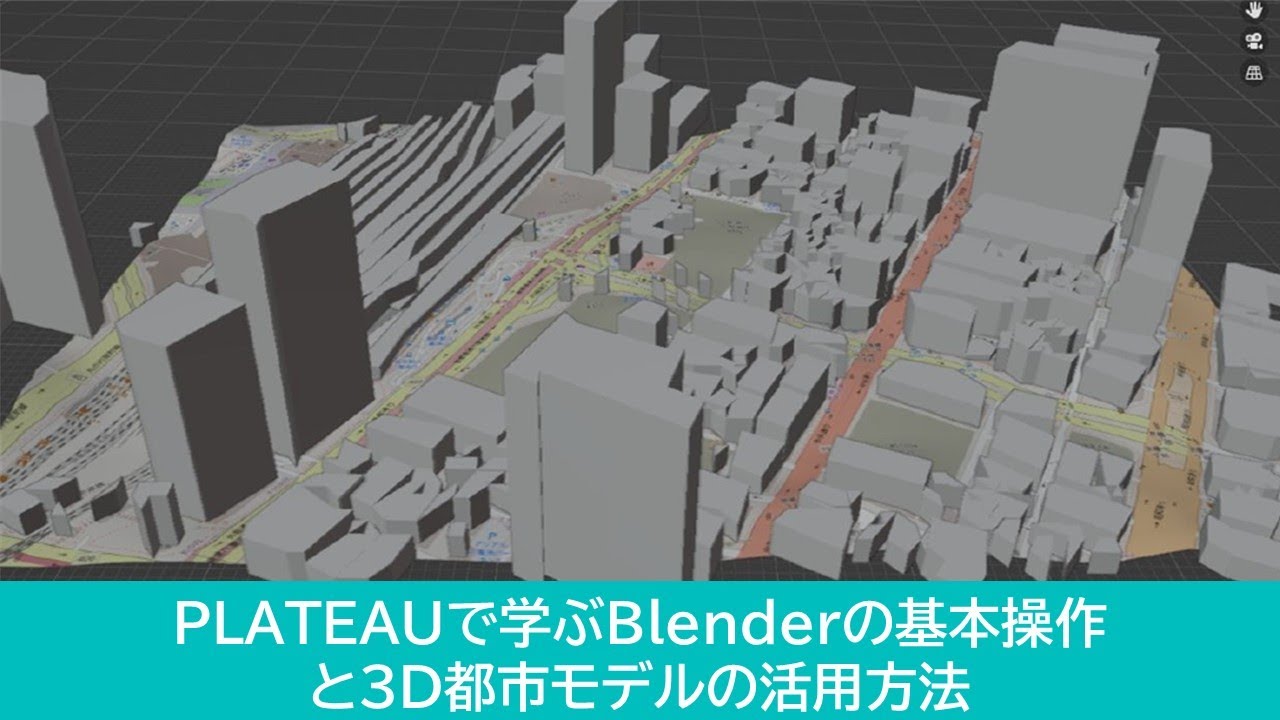 PLATEAUで学ぶBlenderの基本操作と3D都市モデルの活用方法（2022年度PLATEAU Hands-onアーカイブ動画） - YouTube