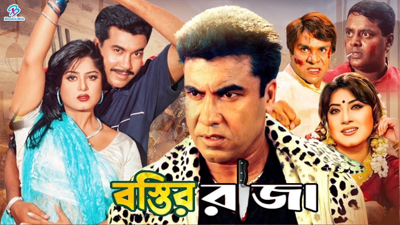 Bostir Raja ( বস্তির রাজা ) Manna Bangla Movie | Manna | Aruna Biswas ...