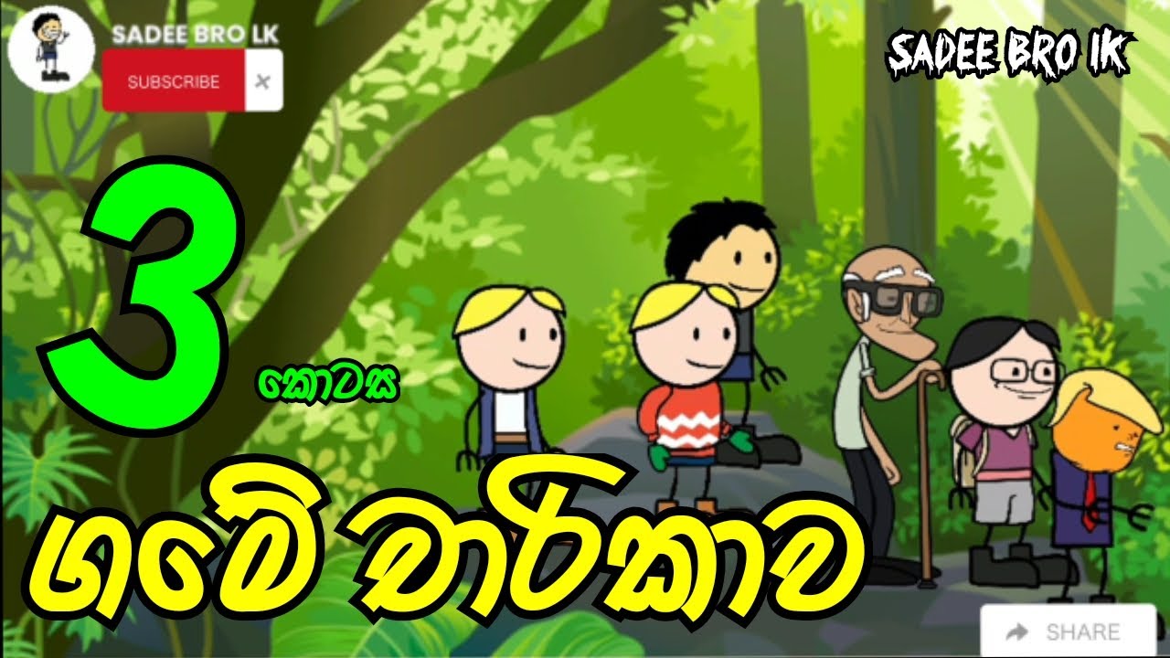 ගමේ චාරිකාව 03 වන කොටස || Game Charikawa 03 || Sinhala Dubbed Cartoon - SADEE BRO LK - YouTube